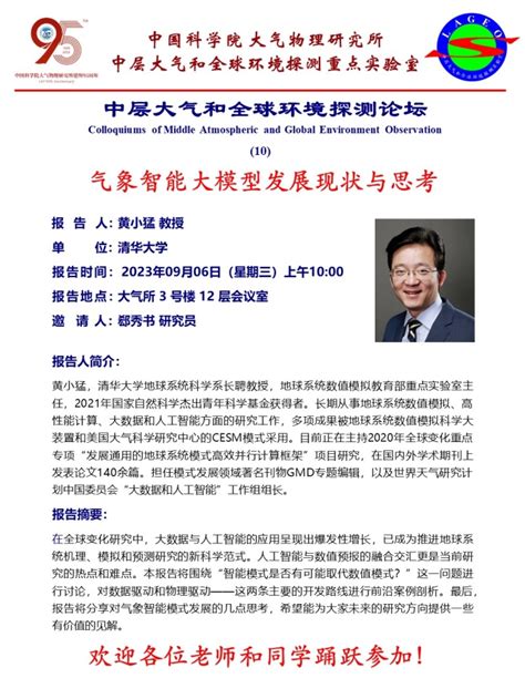 9 6气象智能大模型发展现状与思考 中国科学院大气物理研究所建所95周年