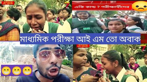 মাধ্যমিক পরীক্ষার প্রশ্ন আইএম তো অবাক😁😁😁😁🧐 Youtube