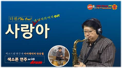 색소폰연주 사랑아더원아마짱ama Zzangtv안승철색소폰승철이의 릴레이 연주곡213색소폰saxophone