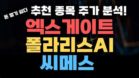 종목 Top 3 12월 종목 추천 나갑니다 엑스게이트 폴라리스ai 씨메스 주가 분석 추천 이유 돈 벌기 쉽다