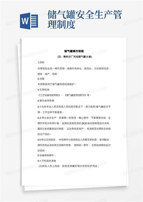 储气罐操作规程word模板下载编号lwbgxrdn熊猫办公