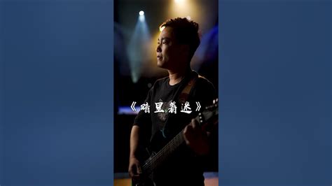 吉他的天空翻唱一首刘德华的《暗里着迷》歌声深情动听，让人痴迷【亮声音乐官方频道】 Youtube