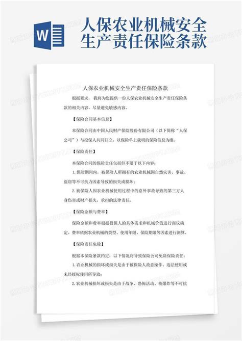 人保农业机械安全生产责任保险条款Word模板下载 编号qzwxojge 熊猫办公