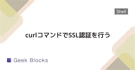 Linux Curlコマンドでヘッダを使う リクエストヘッダレスポンスヘッダ Geekblocks