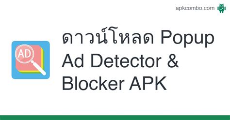 Popup Ad Detector And Blocker Apk Android App ดาวน์โหลดฟรี