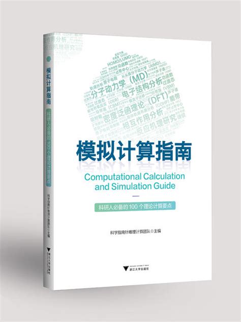 《模拟计算指南：科研人必备的100个理论计算要点》 浙大出版社精品教材