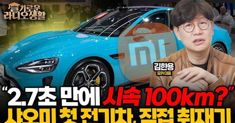 2 7초 만에 시속 100km 화제의 샤오미 첫 전기차 직접 취재기