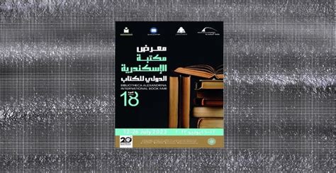 معرض مكتبة الإسكندرية الدولي للكتاب 70 دار نشر عربية