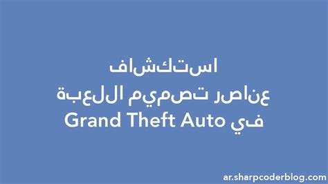 استكشاف عناصر تصميم اللعبة في grand theft auto sharp coder blog