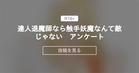 【アンケート】 達人退魔師なら触手妖魔なんて敵じゃない アンケート けーわいけーわい Kykyの投稿｜ファンティア Fantia