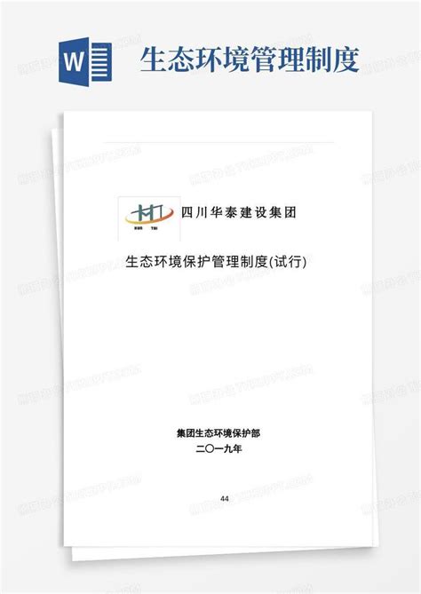 生态环境管理制度最新全套生态环境保护管理制度体系2019年汇编word模板下载编号logxepzl熊猫办公
