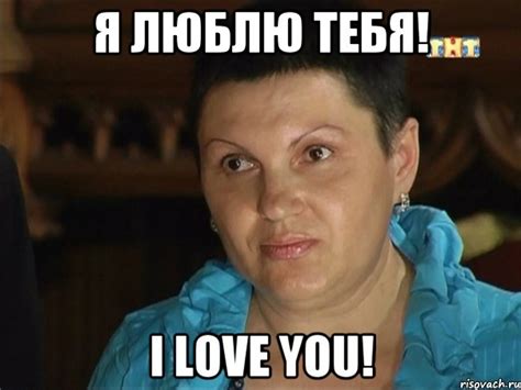 Я люблю тебя I Love You Мем Холый факт Рисовач Ру