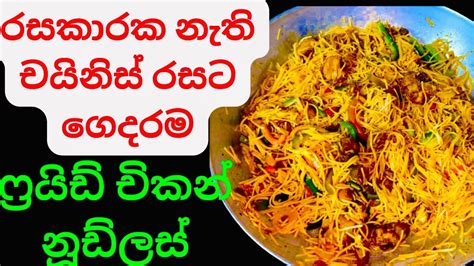 හදලා බලන්න චිකන් ඩෙවල් නූඩ්ල්ස් එක පට්ට රස🔥chicken Fried Noodles Recipe Chicken Noodles Noodles