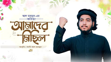 আমাদের মিছিল Amader Michil কবি আল মাহমুদ আবৃত্তি আখী আল মাহমুদ Youtube