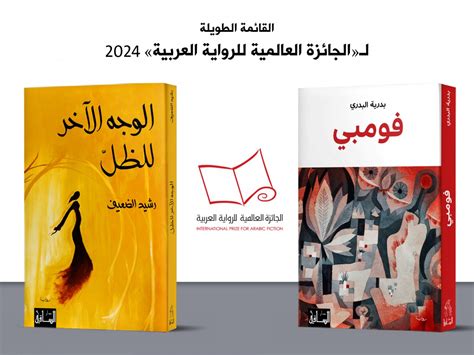 روايتان عن دار الساقي ضمن القائمة الطويلة لـالجائزة العالمية للرواية