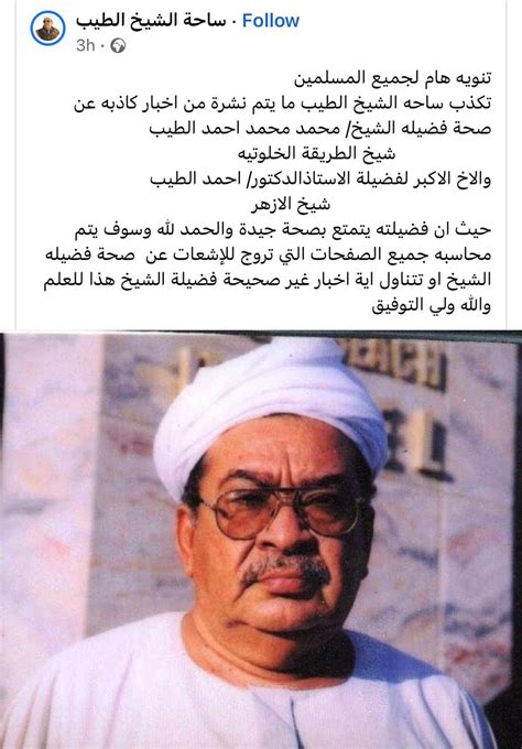 ساحة الطيب تكشف حقيقة وفاة شقيق شيخ الأزهر