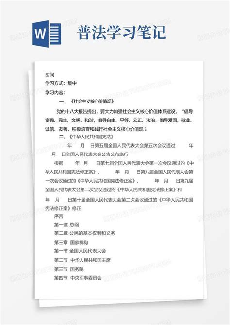 普法学习笔记word模板下载编号lmzpagnz熊猫办公