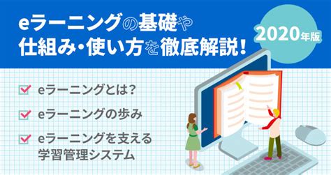 eラーニングの基礎や仕組み使い方を徹底解説2020年 eラーニングシステムのlearningBOX