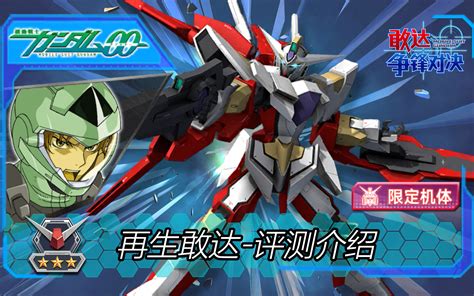 云骑评测第115期再生敢达参战 哔哩哔哩 bilibili