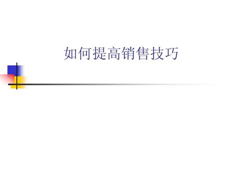 如何提高销售技巧 Word文档在线阅读与下载 无忧文档