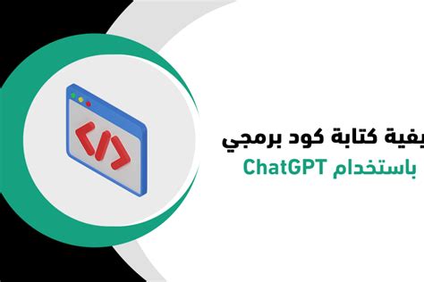 كيفية كتابة كود برمجي باستخدام Chatgpt