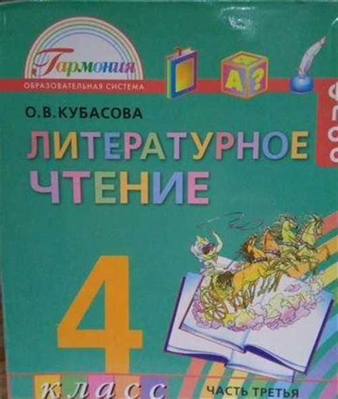 Учебник Литература 4кл О В Кубасова Часть 1 2 купить Хобби Festima Ru частные объявления