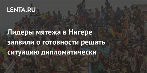Лидеры мятежа в Нигере заявили о готовности решать ситуацию дипломатически Политика Мир
