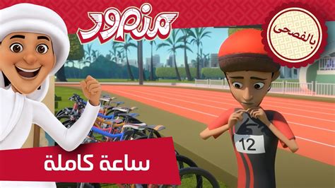 تركي 👦 ساعة ونصف 🕐 مغامرات منصور بالفصحى Youtube