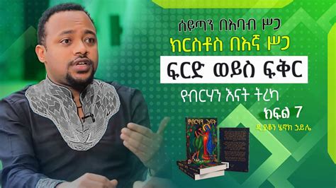 🟢👉[ፍርድ ወይስ ፍቅር]🟢🟢👉ሰይጣን በእባብ ሥጋ ክርስቶስ በእኛ ሥጋ የብርሃን እናት ክፍል 7 ዲያቆን ሄኖክ
