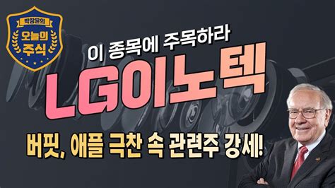 Lg이노텍 애플 1분기 실적 발표 및 탈중국 가속화 애플 관련주 강세 주도 박창윤의 오늘의 주식 주가 투자