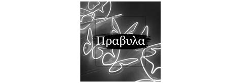 🖇..⃗. .* Общие правила амино | Wiki | _Ηοчнοй_κλγδ_ Amino