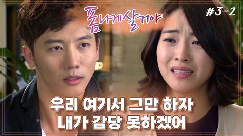 여기까지가 끝인가보오 우리 정말 그만하자 폼나게살거야 3 2 Youtube