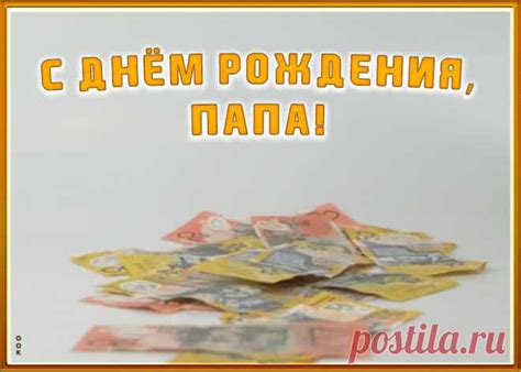 Открытка с днем рождения папе для ватсапа обязательно порадует и расс Открытки с днём рождения