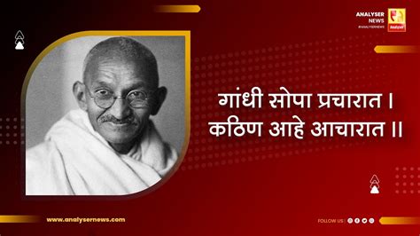 गांधी सोपा प्रचारात । कठिण आहे आचारात ।। Sushil Kulkarni Analyser