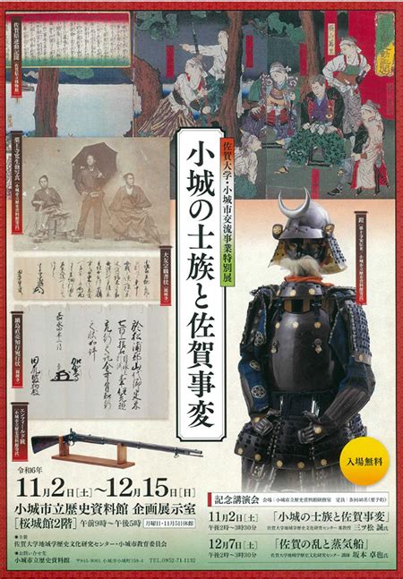 佐賀大学地域学歴史文化研究センター 令和6年度佐賀大学・小城市交流事業特別展「小城の士族と佐賀事変」 佐賀大press