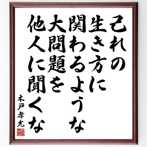 木戸孝允（桂小五郎）の名言「己れの生き方に関わるよ～」額付き書道色紙／受注後直筆 メルカリ