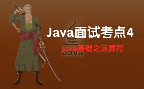 【java面试考点4】java基础之运算符 知乎 【java面试考点4】java基础之运算符 知乎