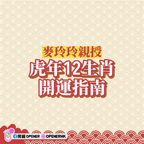 麥玲玲虎年12生肖運程 親授開運顏色、圖案（狗、豬、鼠、牛篇）｜醫師easy