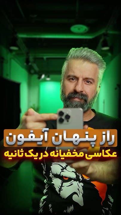 عکاسی مخفیانه با آیفون Youtube