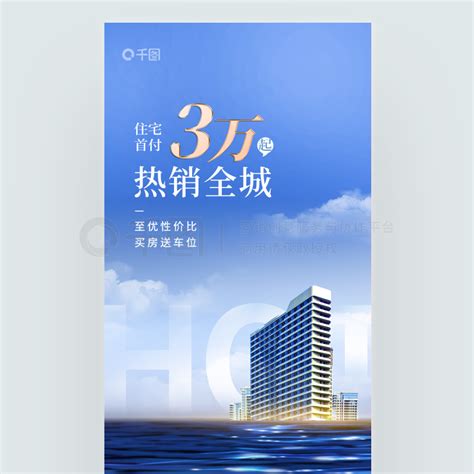 地产背景地产海报 蓝色商务风热销海报 矢量图免费下载 Psd格式 编号69461885 千图网