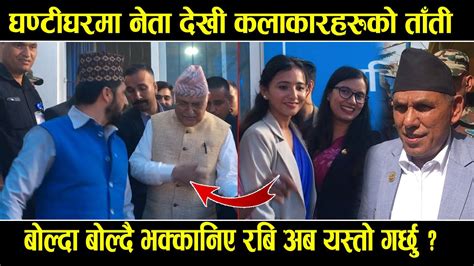 मुद्दा माथि मुद्दा भन्दै बोल्दा बोल्दै भक्कानिए रबि लामिछाने नेता देखि