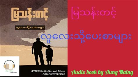 Part7 လူလေးသို့ပေးစာများ မြသန်းတင့် Youtube