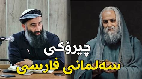 سەلمانی فارسی چۆن بوو بو مسوڵمان Youtube