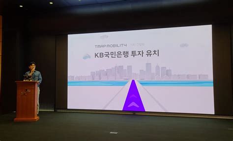 Sungwoo Yang On Linkedin 티맵 Kb 2000억원 투자 유치모빌리티금융 시너지