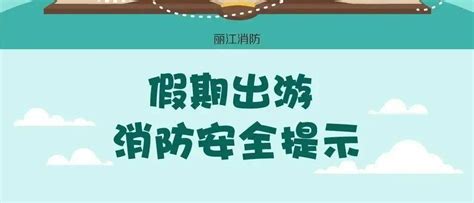 安全提示 快乐过暑假，消防安全不放假火灾防火家长
