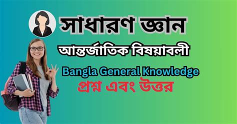 সাধারণ জ্ঞান আন্তর্জাতিক বিষয়াবলী প্রশ্ন ও উত্তর General Knowledge