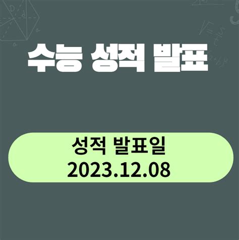 2024학년도 수능 성적 발표일 수능 결과 발표일 재수생 수능 성적표