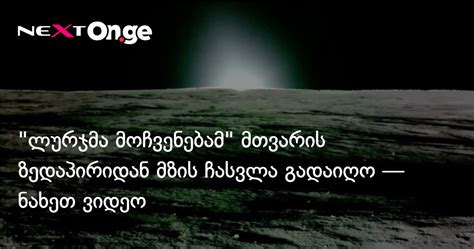 ლურჯმა მოჩვენებამ მთვარის ზედაპირიდან მზის ჩასვლა გადაიღო — ნახეთ ვიდეო