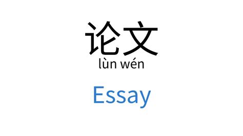 How To Say Essay In Chinese 论文 Lùn Wén Youtube