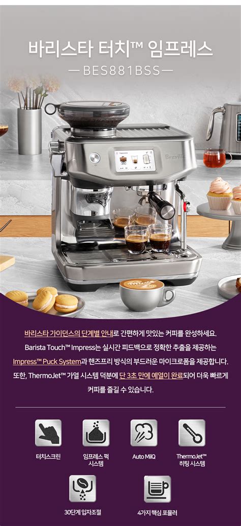 브레빌 바리스타 터치 임프레스 Bes881 감도 깊은 취향 셀렉트샵 29cm